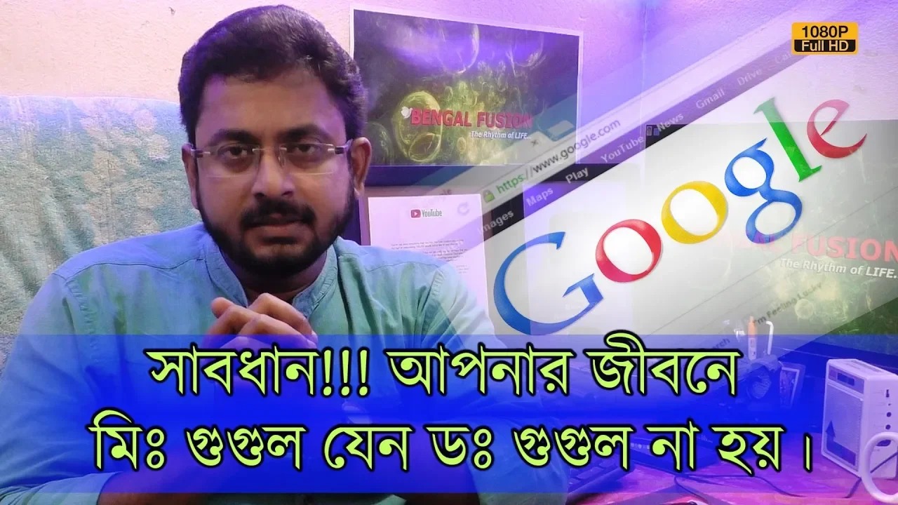 সাবধান! আপনার জীবনে Mr. Google যেন Dr. Google না হয়ে ওঠে। কি ক্ষতি এবং ...